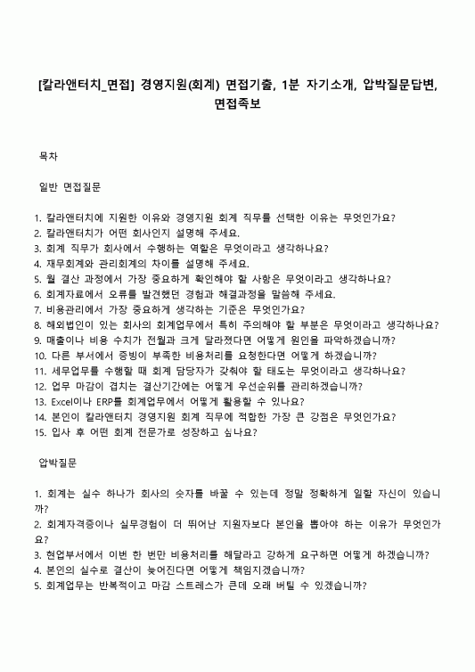 [칼라앤터치_면접] 경영지원(회계) 면접기출, 1분 자기소개, 압박질문답변, 면접족보