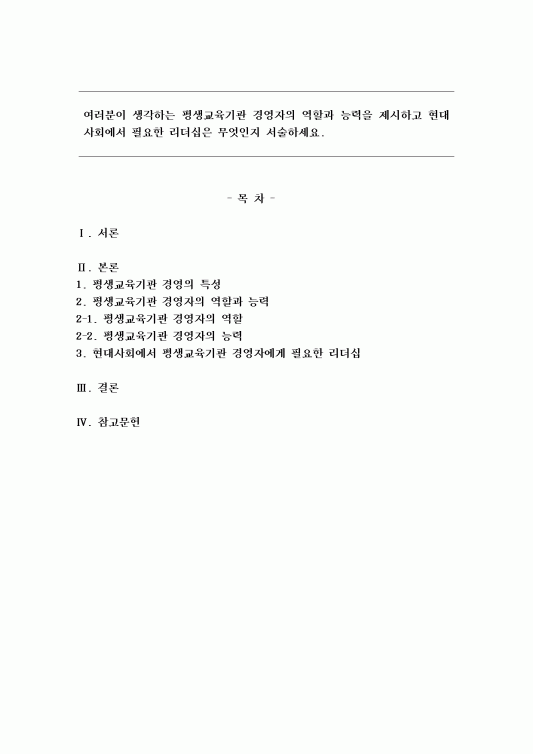여러분이 생각하는 평생교육기관 경영자의 역할과 능력을 제시하고 현대사회에서 필요한 리더십은 무엇인지 서술하세요.