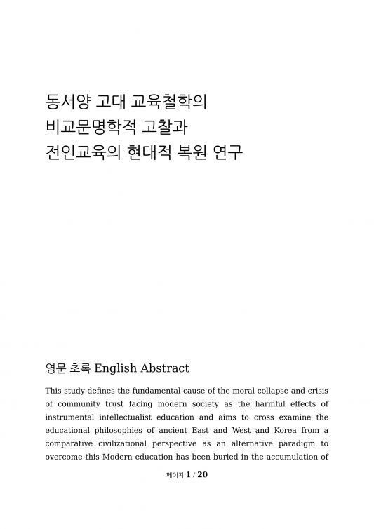 동서양 고대 교육철학의 비교문명학적 고찰과 전인교육의 현대적 복원 연구