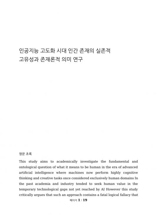 인공지능 고도화 시대 인간 존재의 실존적 고유성과 존재론적 의미 연구