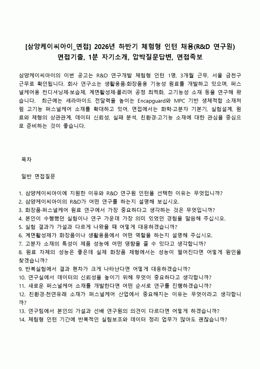 [삼양케이씨아이_면접] 2026년 하반기 체험형 인턴 채용(R&D 연구원) 면접기출, 1분 자기소개, 압박질문답변, 면접족보