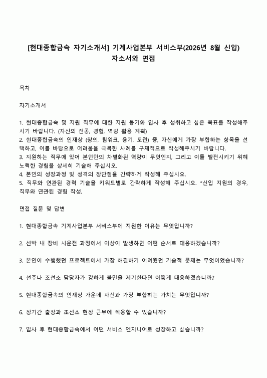 [현대종합금속 자기소개서] 기계사업본부 서비스부(2026년 8월 신입) 자소서와 면접