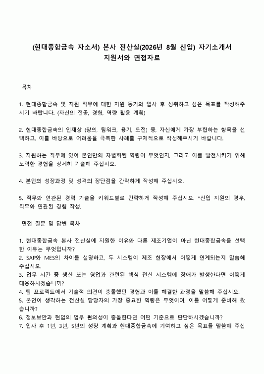 (현대종합금속 자소서) 본사 전산실(2026년 8월 신입) 자기소개서 지원서와 면접자료