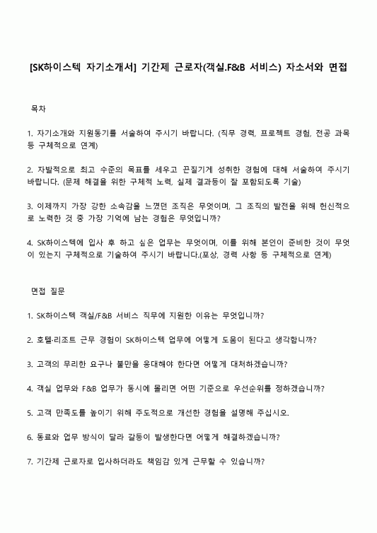 [SK하이스텍 자기소개서] 기간제 근로자(객실