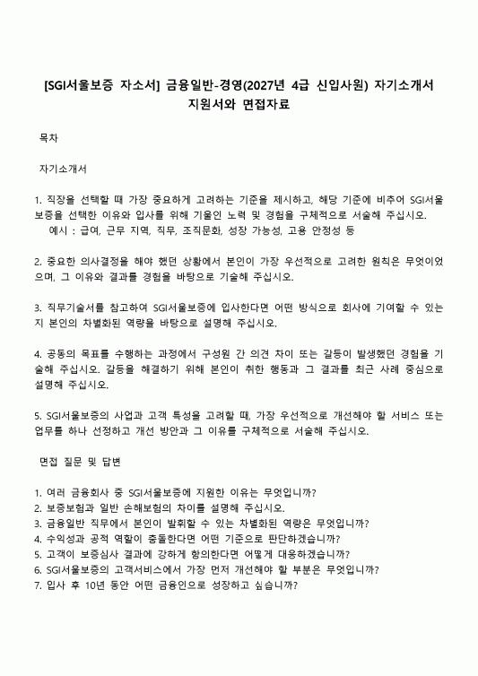 [SGI서울보증 자소서] 금융일반-경영(2027년 4급 신입사원) 자기소개서 지원서와 면접자료