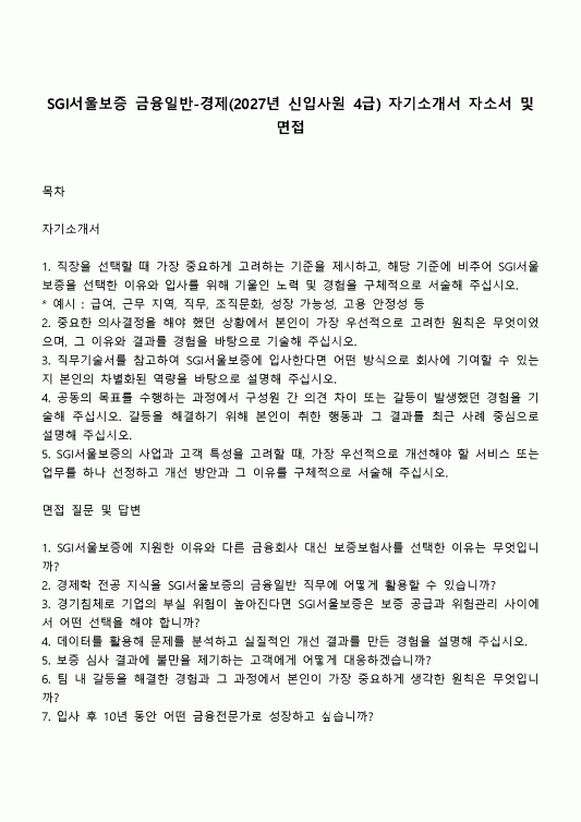 SGI서울보증 금융일반-경제(2027년 신입사원 4급) 자기소개서 자소서 및 면접