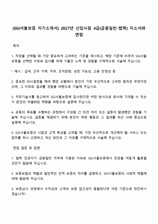 (SGI서울보증 자기소개서) 2027년 신입사원 4급(금융일반-법학) 자소서와 면접