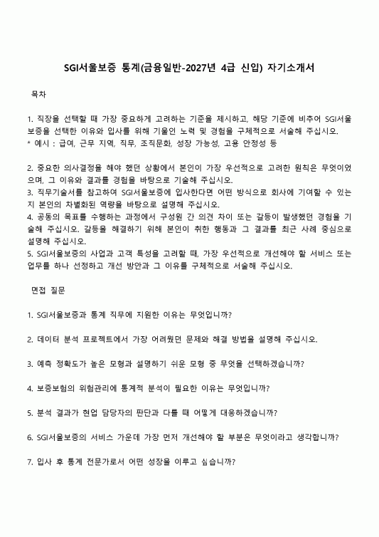 SGI서울보증 통계(금융일반-2027년 4급 신입) 자기소개서