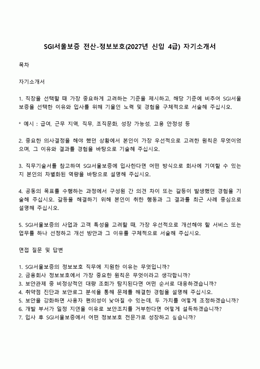 SGI서울보증 전산-정보보호(2027년 신입 4급) 자기소개서