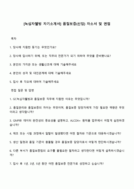 [녹십자웰빙 자기소개서] 품질보증(신입) 자소서 및 면접