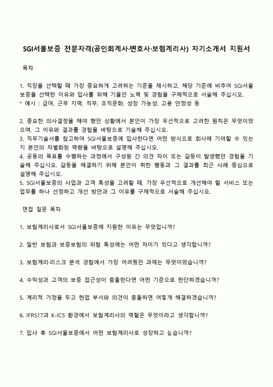 SGI서울보증 전문자격(공인회계사·변호사·보험계리사) 자기소개서 지원서