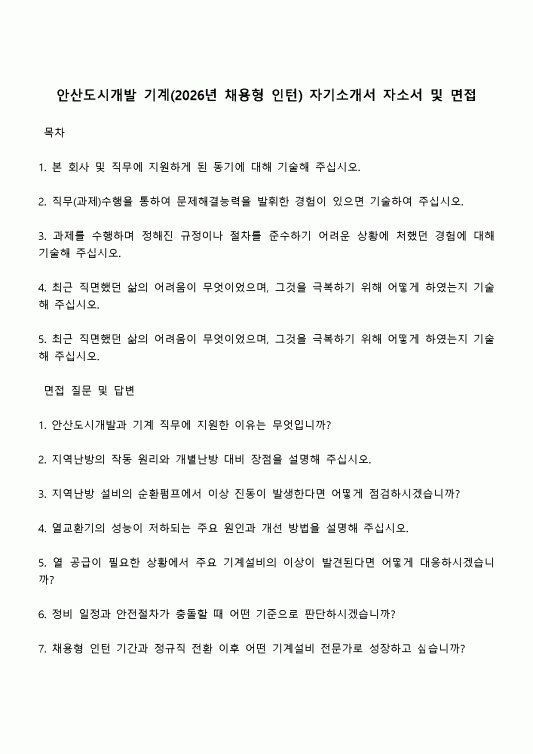 안산도시개발 기계(2026년 채용형 인턴) 자기소개서 자소서 및 면접