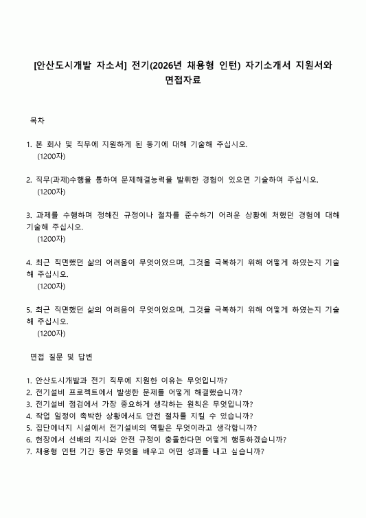 [안산도시개발 자소서] 전기(2026년 채용형 인턴) 자기소개서 지원서와 면접자료