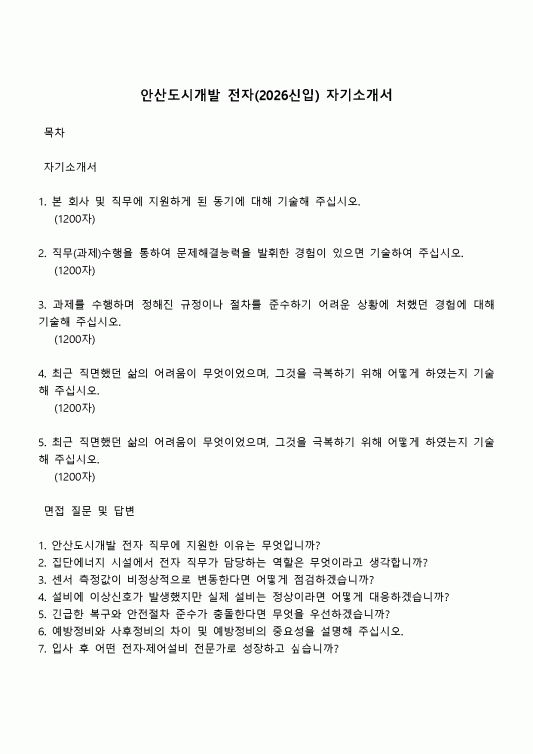 안산도시개발 전자(2026신입) 자기소개서