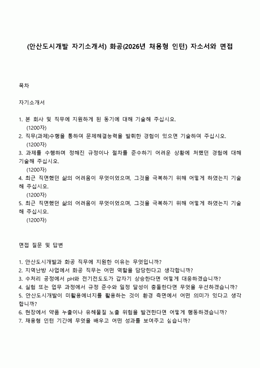 (안산도시개발 자기소개서) 화공(2026년 채용형 인턴) 자소서와 면접