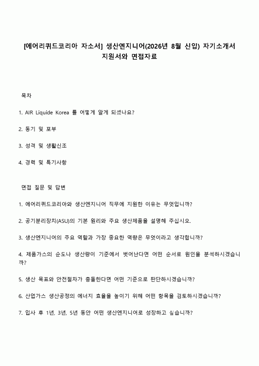 [에어리퀴드코리아 자소서] 생산엔지니어(2026년 8월 신입) 자기소개서 지원서와 면접자료