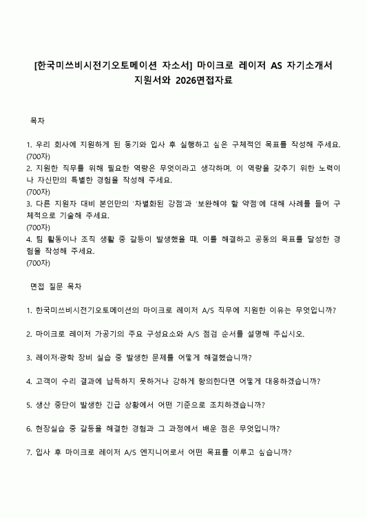 [한국미쓰비시전기오토메이션 자소서] 마이크로 레이저 AS 자기소개서 지원서와 2026면접자료