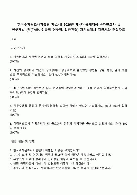 [한국수자원조사기술원 자소서] 2026년 제4차 공개채용-수자원조사 및 연구개발 (원(가)급, 정규직 연구직, 일반전형) 자기소개서 지원서와 면접자료