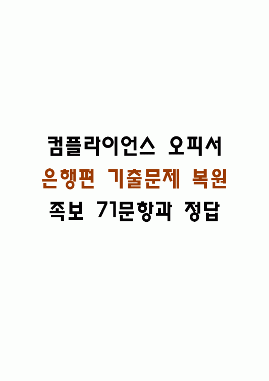 컴플라이언스 오피서 은행 기출문제 복원 족보 71문항과 정답 - 컴플라이언스 오피서 은행편 기출문제 정리