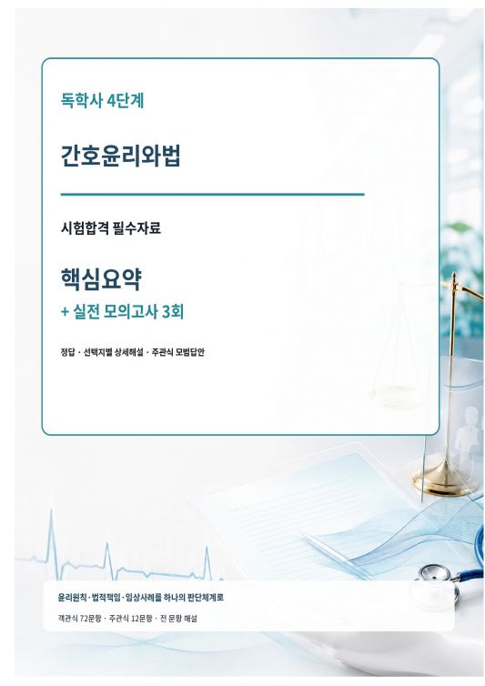 독학사 4단계 간호윤리와법 시험 핵심요약 + 실전모의고사3회