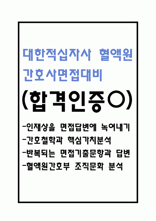 대한적십자사 혈액원 간호사 면접대비(합!격인증O) - 대한적십자사 혈액원 면접대비 필수조사내용과 혈액원 간호사 면접에서 반복되는 면접기출문항과 답변 정리