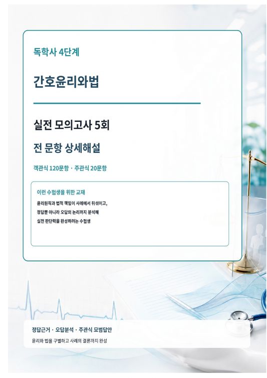 독학사 4단계 간호윤리와법 실전모의고사5회 전문항상세해설
