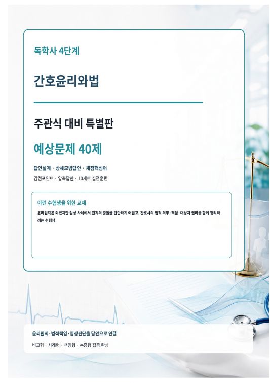 독학사4단계 [간호윤리와법] 주관식대비특별판 예상문제40제 &상세모범답안