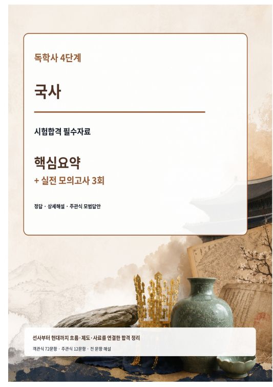 독학사4단계 국사 시험 핵심요약 + 실전모의고사3회