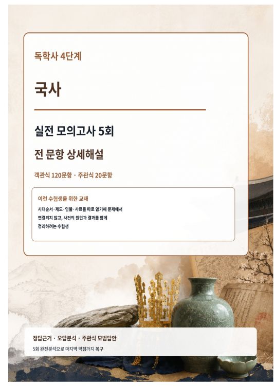 독학사 4단계 국사 실전모의고사5회 전문항상세해설 대상별맞춤