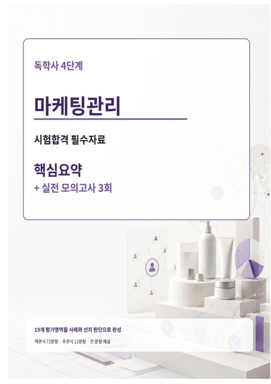 독학사4단계 [마케팅관리] 시험 핵심요약 & 실전모의고사3회