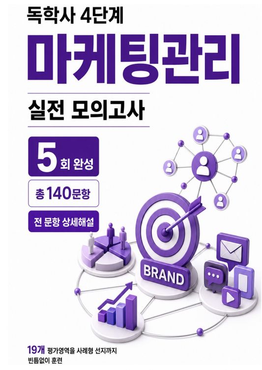 독학사4단계 마케팅관리 실전모의고사5회 & 전문항상세해설