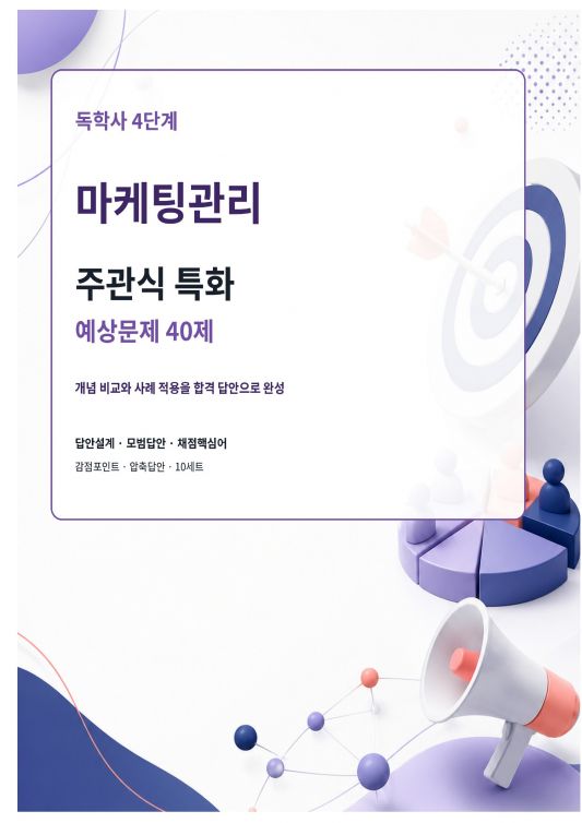 독학사4단계 마케팅관리 주관식특화 예상문제40제 & 상세모범답안