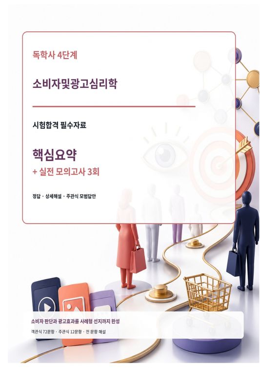 독학사_4단계 소비자및광고심리학 시험 핵심요약 실전모의고사3회