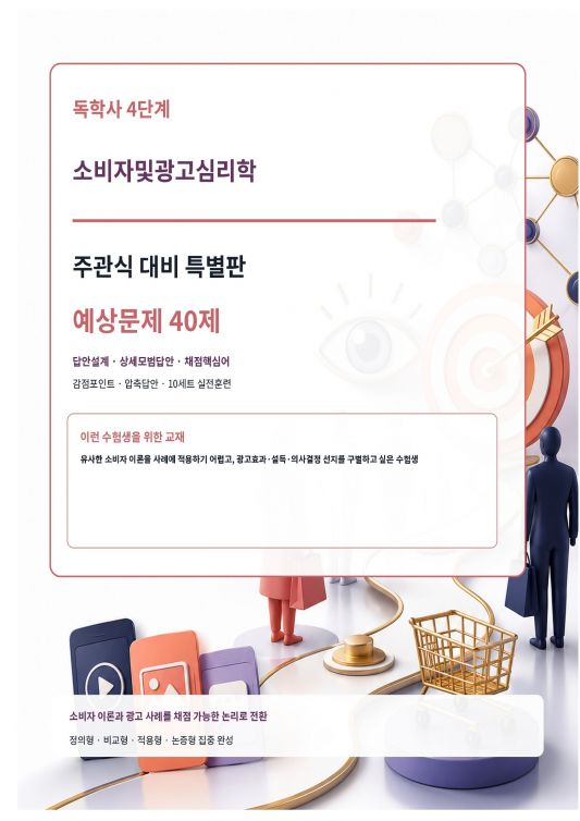 독학사_4단계 소비자및광고심리학 주관식대비특별판 예상문제40제(상세모범답안)