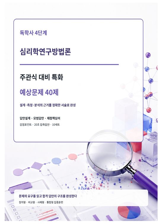 독학사_4단계 [심리학연구방법론] 주관식대비특화 예상문제40제_상세모범답안