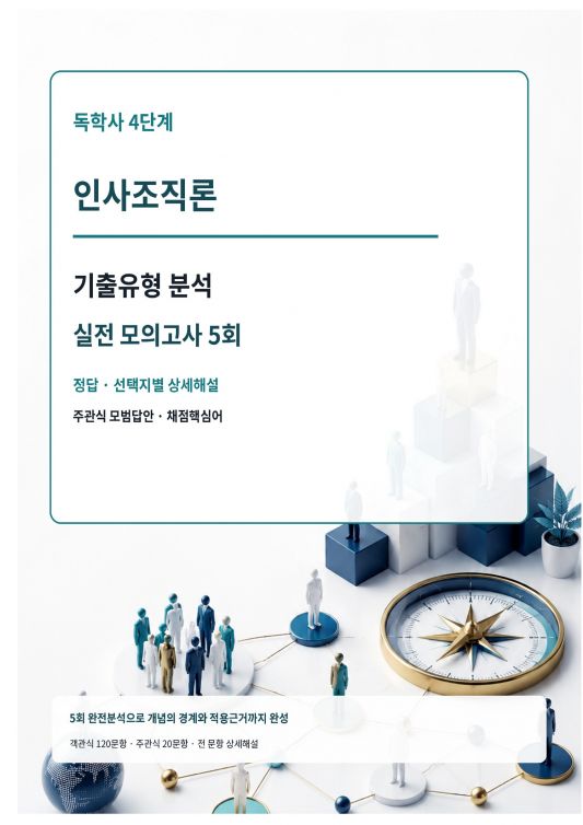 독학사_4단계 [인사조직론] 기출유형분석 실전모의고사 5회 & 정답상세해설