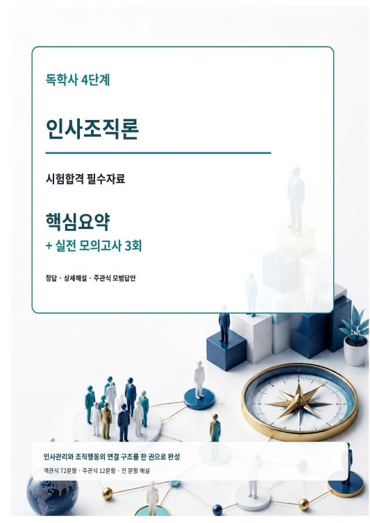 독학사_4단계 인사조직론 시험 핵심요약 실전모의고사 3회