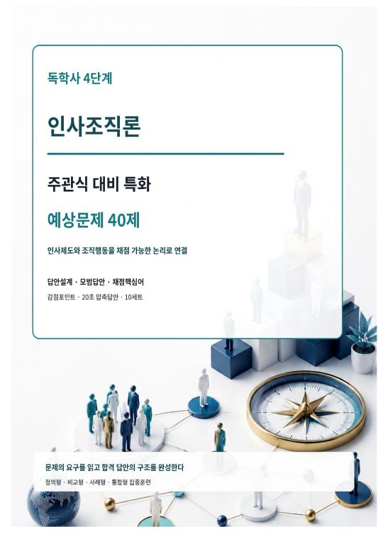 독학사4단계 인사조직론 주관식대비특화 예상문제40제 & 상세모범답안