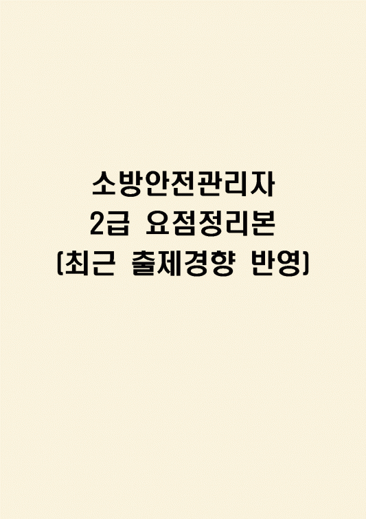 소방안전관리자 2급 요점정리본 (최근 출제경향 반영)