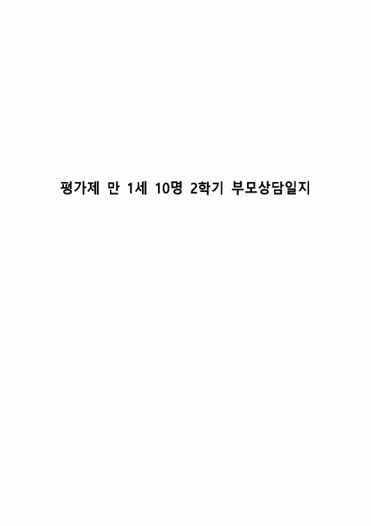 평가제 만 1세 10명 2학기 부모상담일지