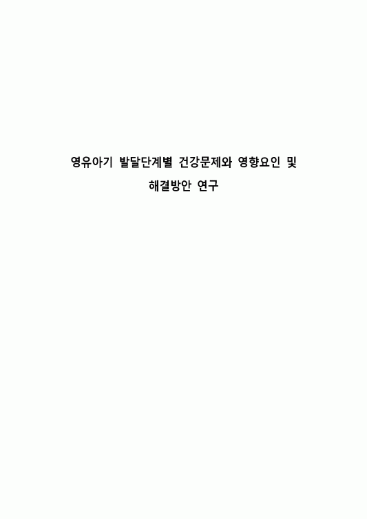 영유아기 발달단계별 건강문제와 영향요인 및 해결방안 연구