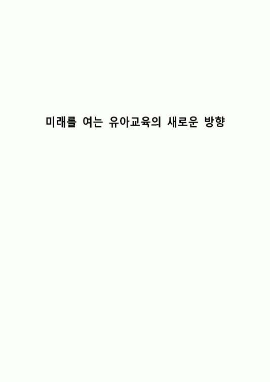 미래를 여는 유아교육의 새로운 방향