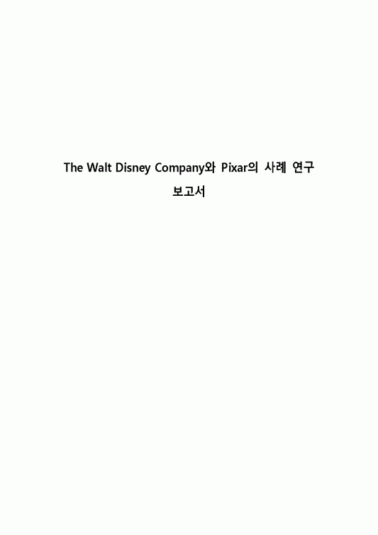The Walt Disney Company와 Pixar의 사례 연구 보고서