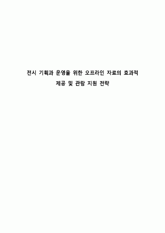 전시 기획과 운영을 위한 오프라인 자료의 효과적 제공 및 관람 지원 전략