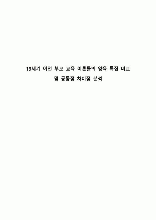 19세기 이전 부모 교육 이론들의 양육 특징 비교 및 공통점 차이점 분석