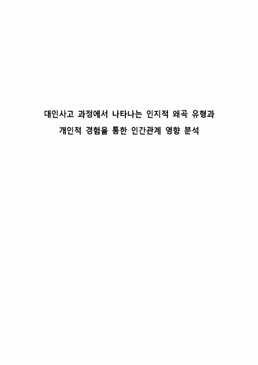 대인사고 과정에서 나타나는 인지적 왜곡 유형과 개인적 경험을 통한 인간관계 영향 분석