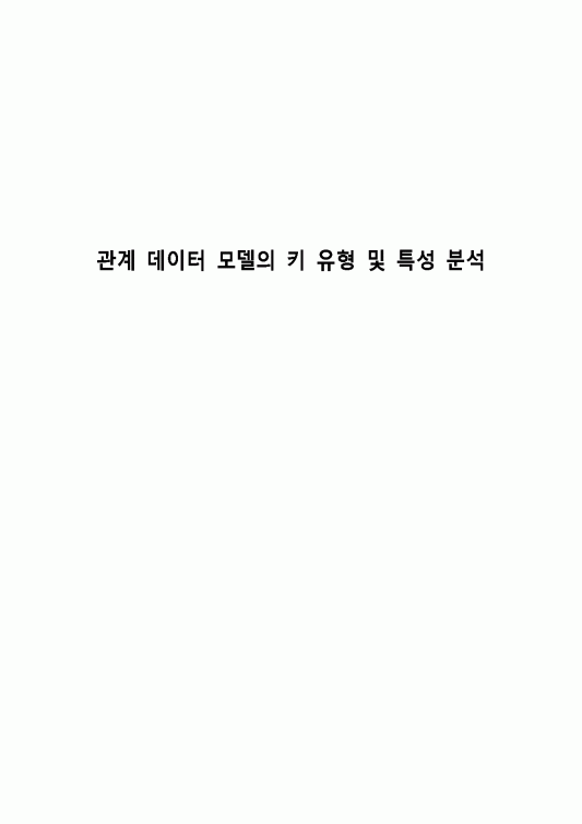 관계 데이터 모델의 키 유형 및 특성 분석
