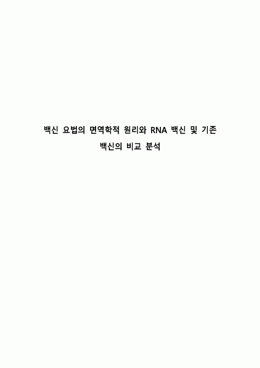 백신 요법의 면역학적 원리와 RNA 백신 및 기존 백신의 비교 분석