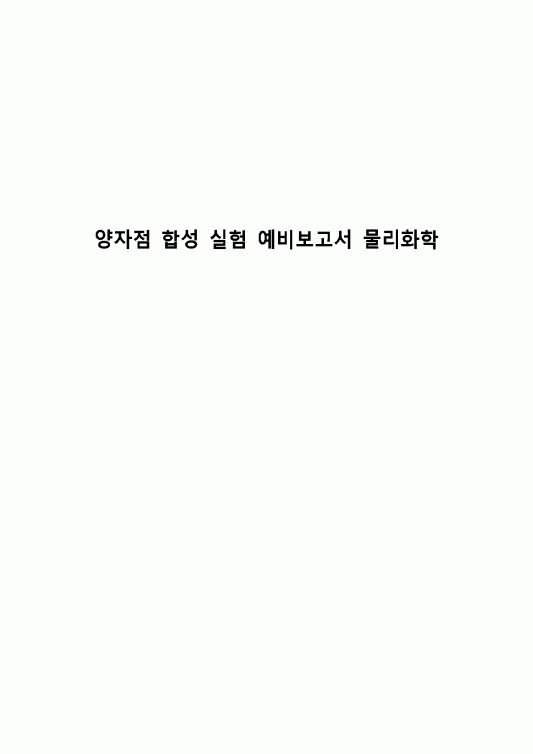 양자점 합성 실험 예비보고서 물리화학