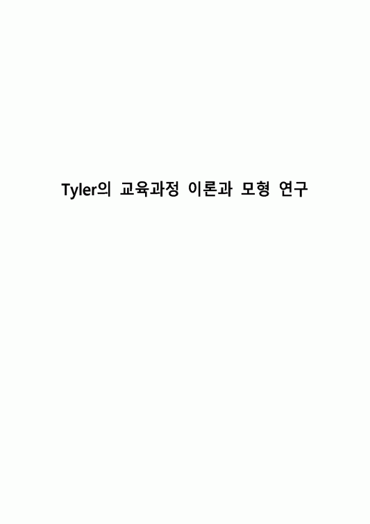 Tyler의 교육과정 이론과 모형 연구